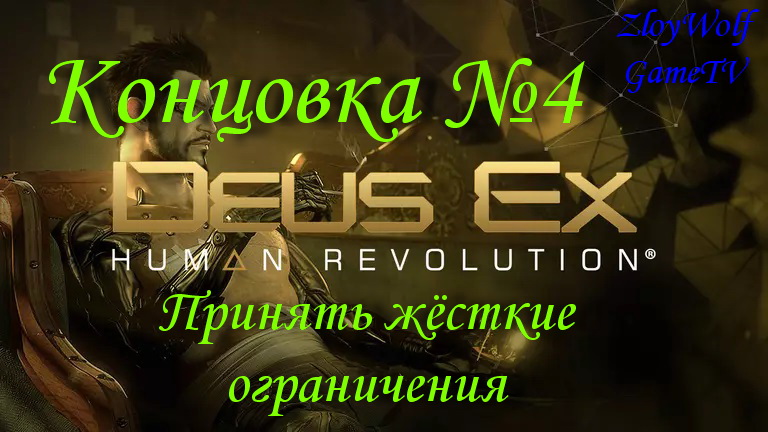 Deus ex: Human Revolution - Концовка 4 Принять жёсткие ограничения