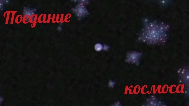 Лизун ПОЕДАЕТ ВСЕЛЕННУЮ! Обучалки ХОДИТ ПО МАРСУ и КОСМОСУ и СЪЕДАЕТ ВСЁ ВОКРУГ! (3 часть)
