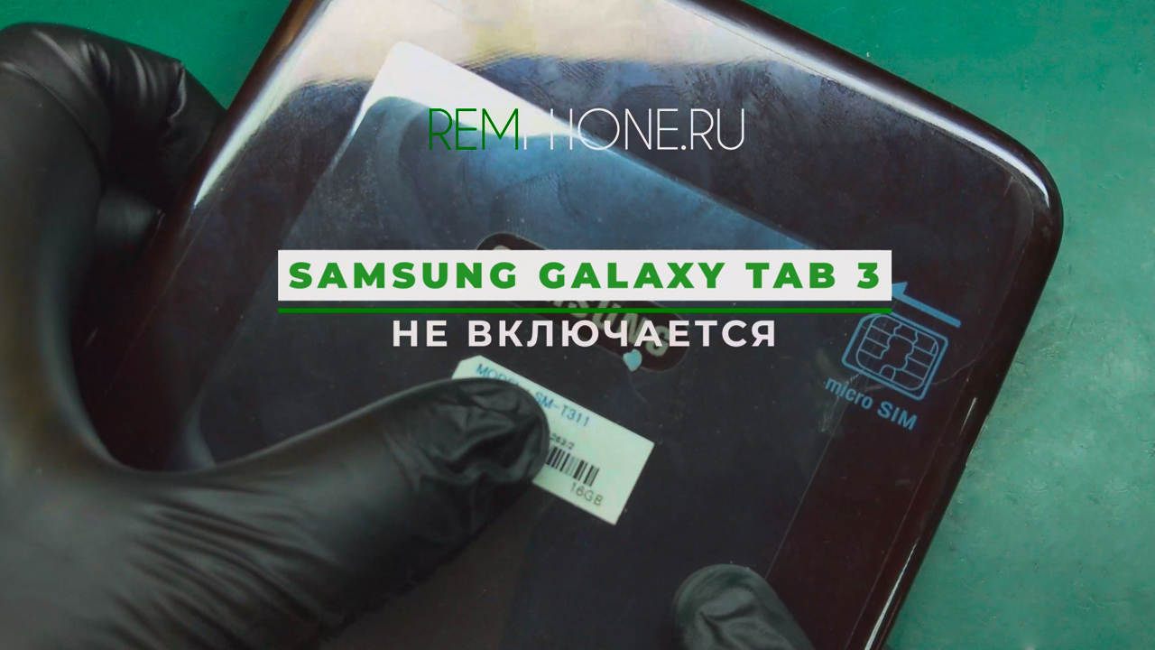 Samsung Galaxy Tab3 не включается