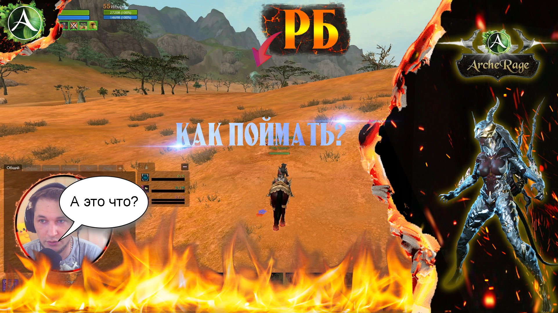 ARCHERAGE.to | КАК ПОЙМАТЬ РБ | ВИДЕО ПОШЛО НЕ ПО ПЛАНУ?!