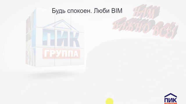 Презентация Внедрение BIM