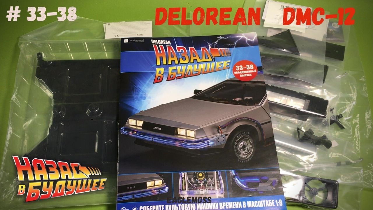 Сборка ДеЛориан /Назад в Будущее / Номера 33-38 / Eaglemoss