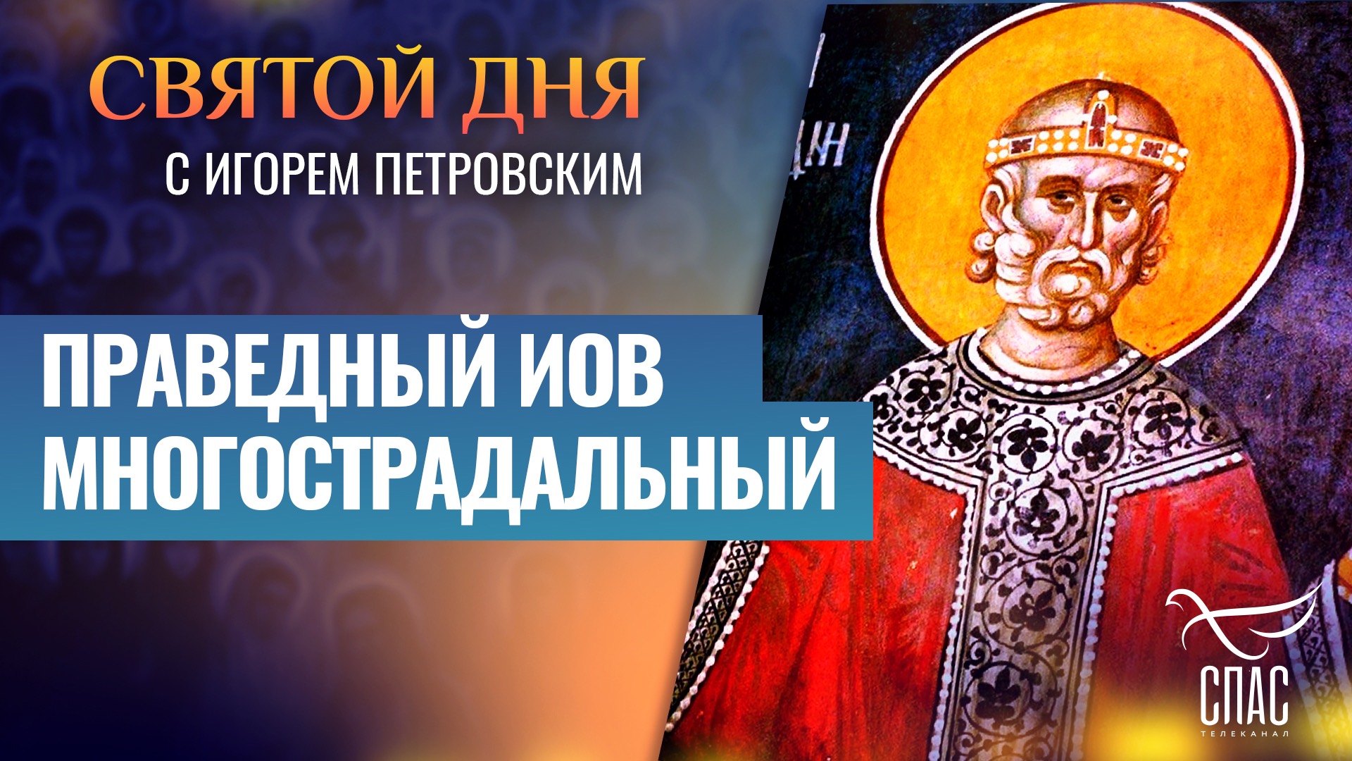 ПРАВЕДНЫЙ ИОВ МНОГОСТРАДАЛЬНЫЙ / СВЯТОЙ ДНЯ