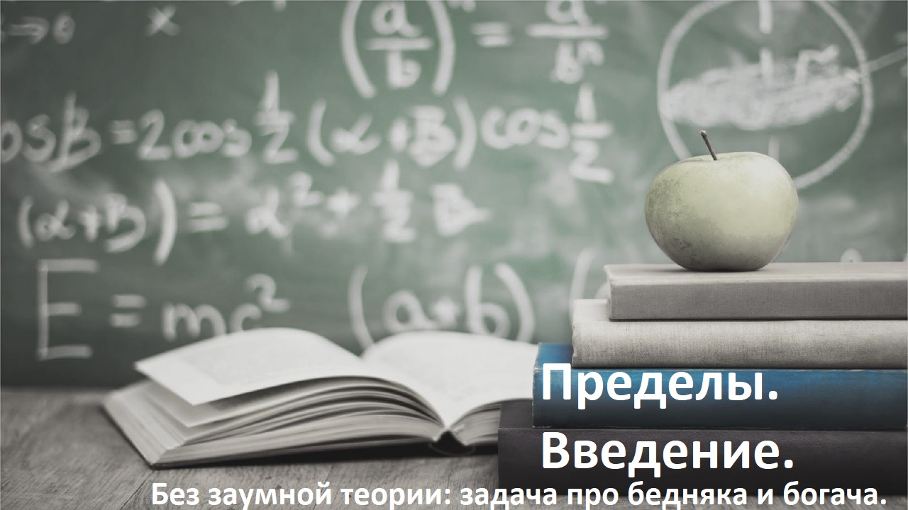 ВЫСШАЯ МАТЕМАТИКА. 4.1 Пределы. Введение. Почему будет так!