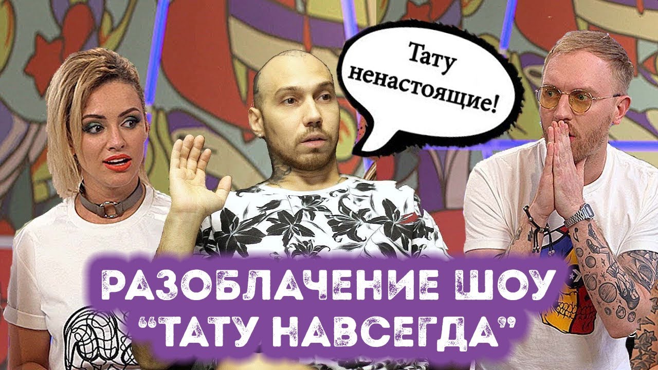 Шоу на телеканале "Пятница" "Тату Навсегда". РАЗОБЛАЧЕНИЕ! ТАТУ НЕНАСТОЯЩИЕ!