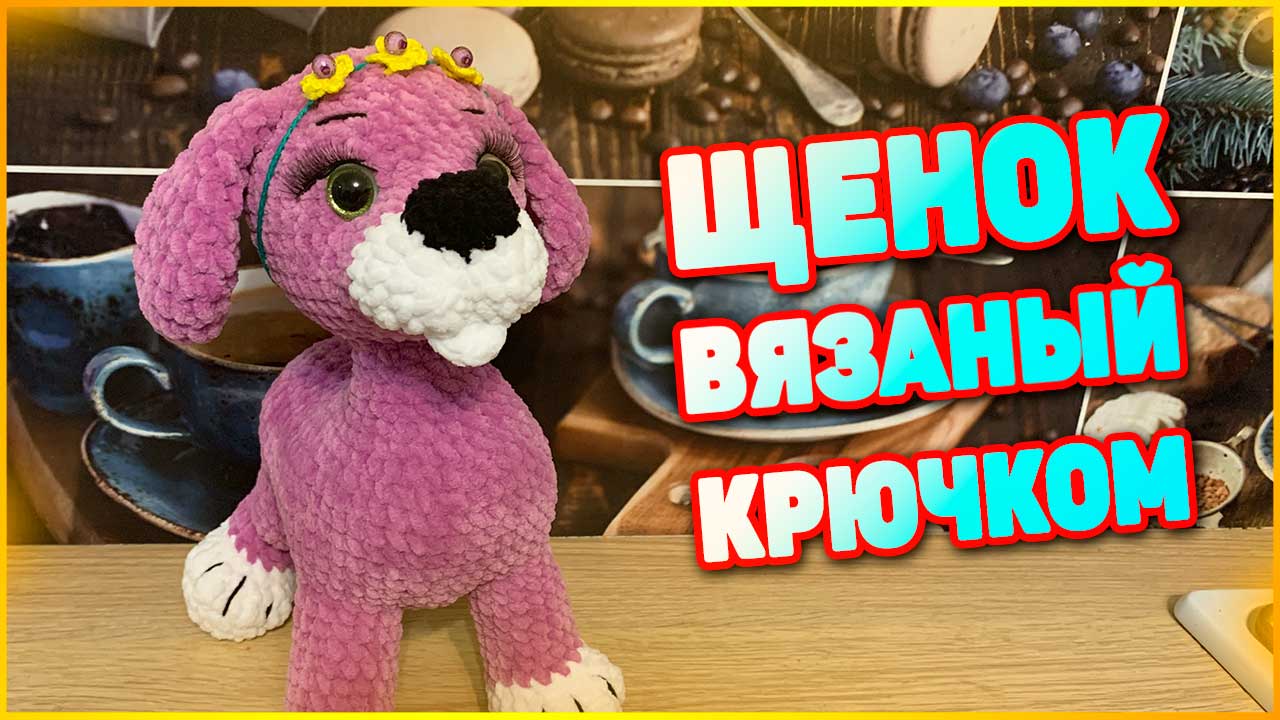 Вязаный щенок из плюшевой пряжи. Мягкая игрушка. Щенок крючком. Амигуруми схема вязания крючком.