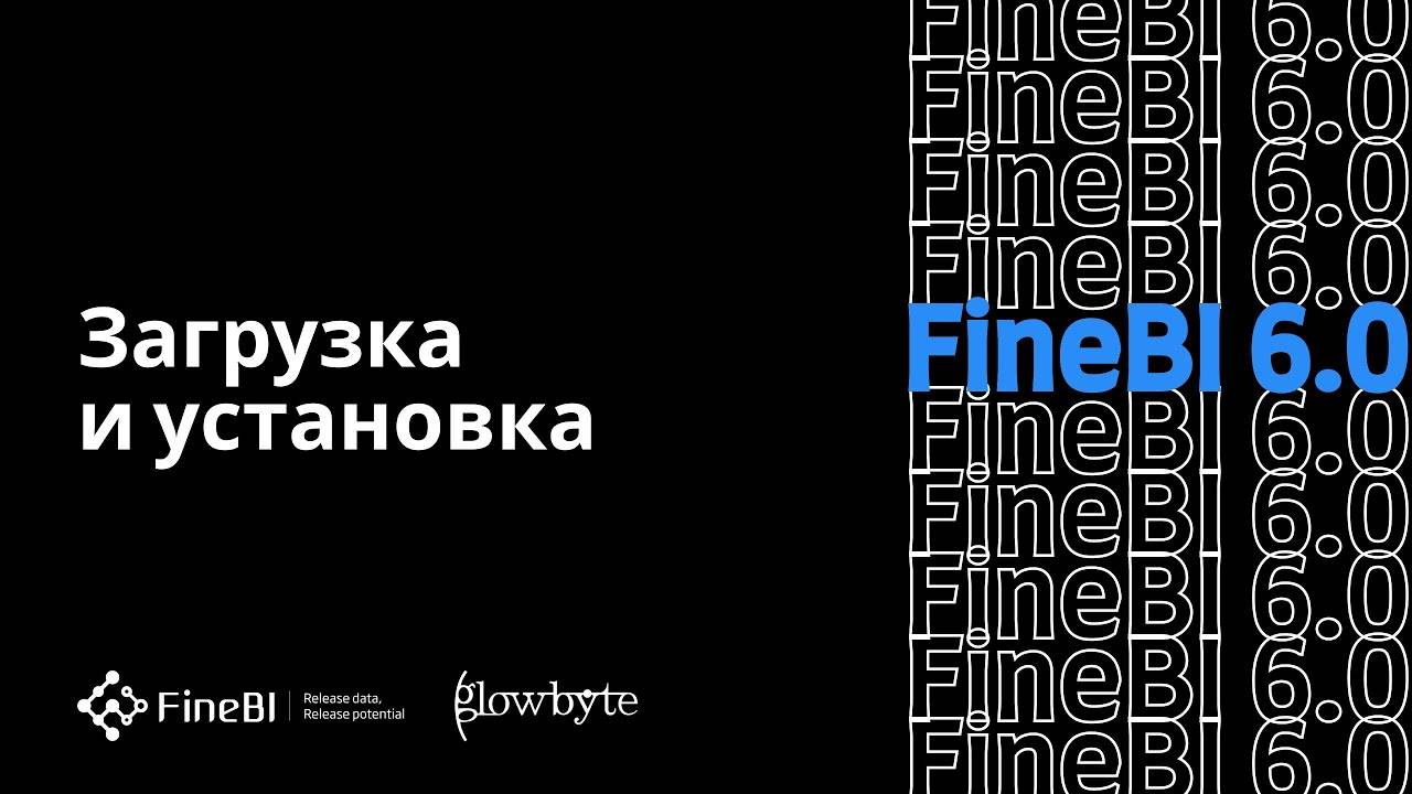 Обучение FineBI 6. Урок 2. Загрузка и установка