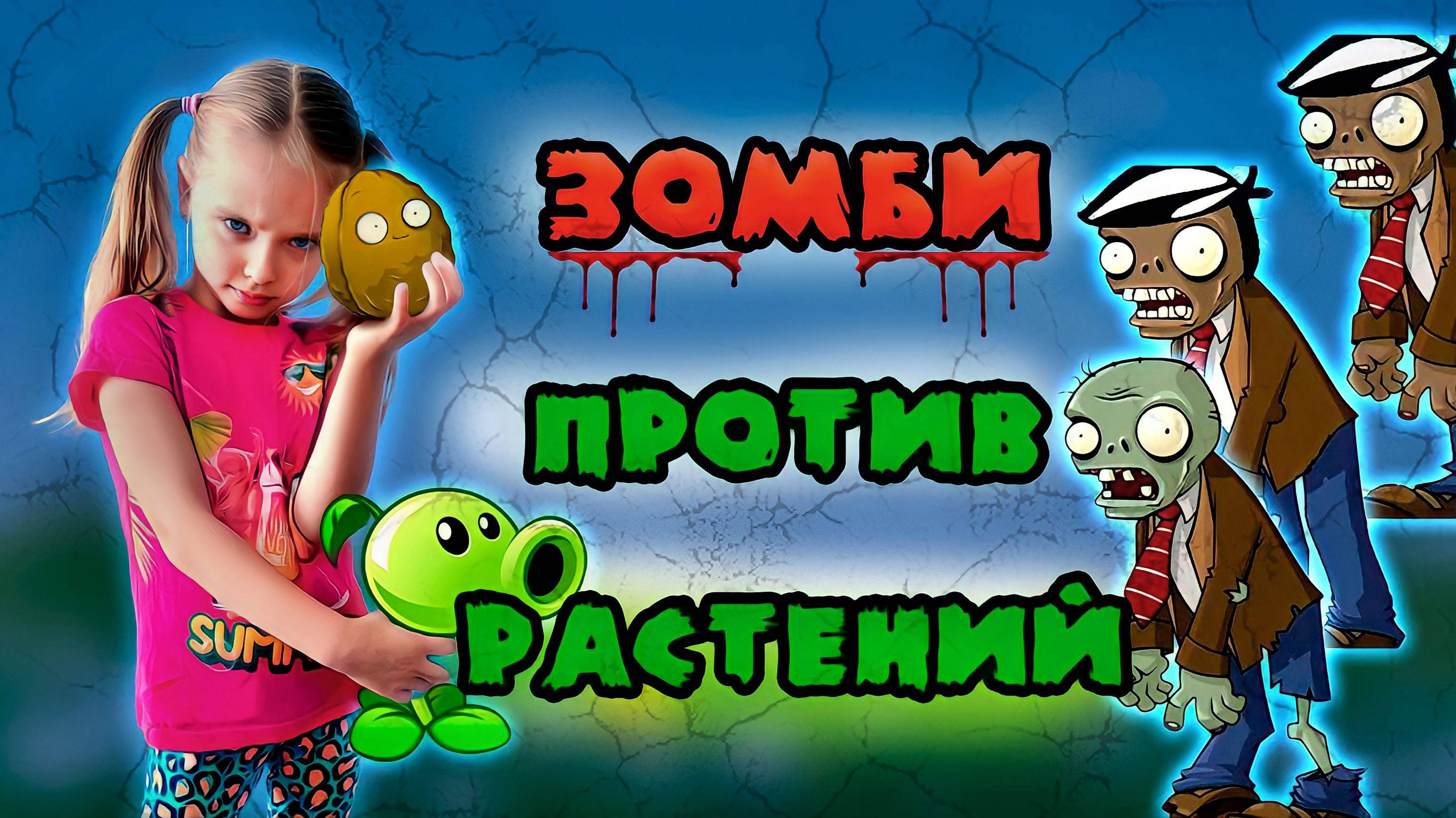 Plants vs Zombies. Растения против Зомби (Туман). Сражаюсь против Зомби. Часть 31.