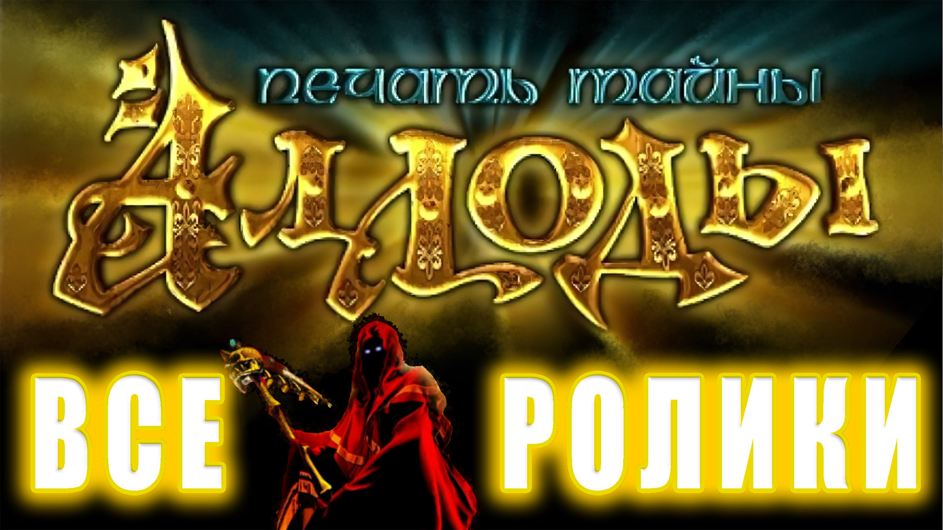 Аллоды - Все ролики (Классическая версия)