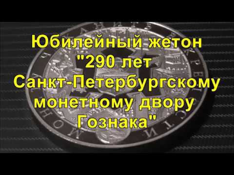 Юбилейный жетон “290 лет Санкт-Петербургскому монетному двору Гознака”. Anniversary Token.