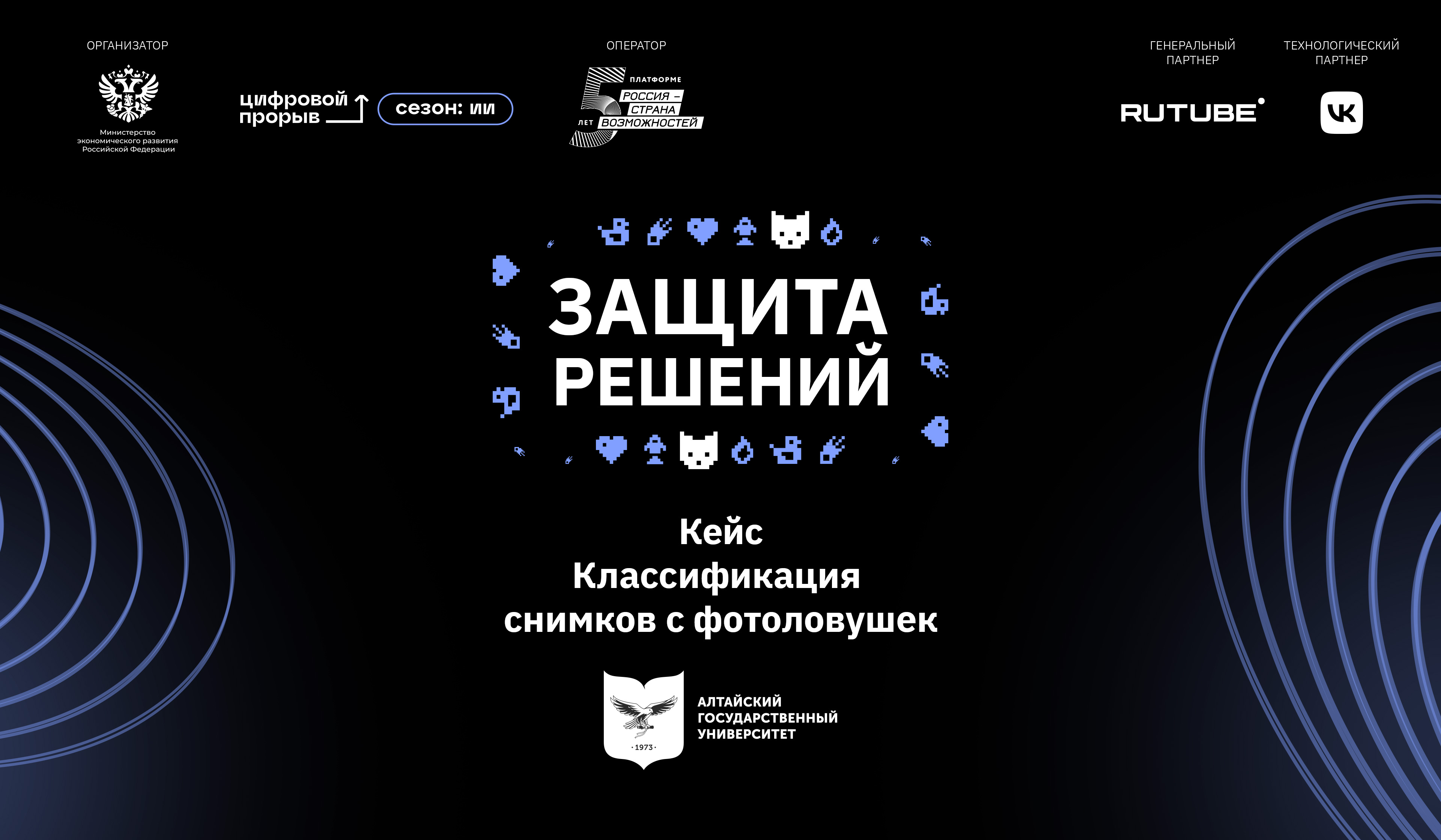 Защита решений. Алтайский государственный университет