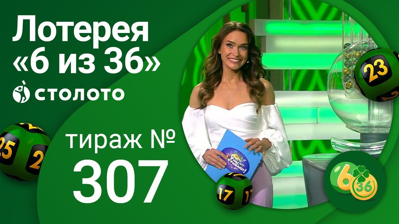 «6 из 36» 18.07.21 тираж №307 от Столото