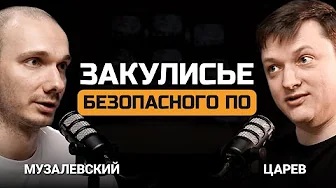 Безопасность программного обеспечения. Евгений Царев и Федор Музалевский