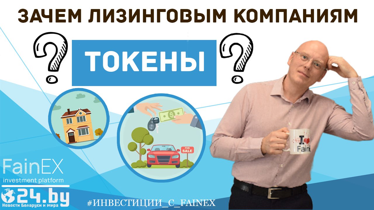 Зачем лизинговым компаниям токены? (часть первая)