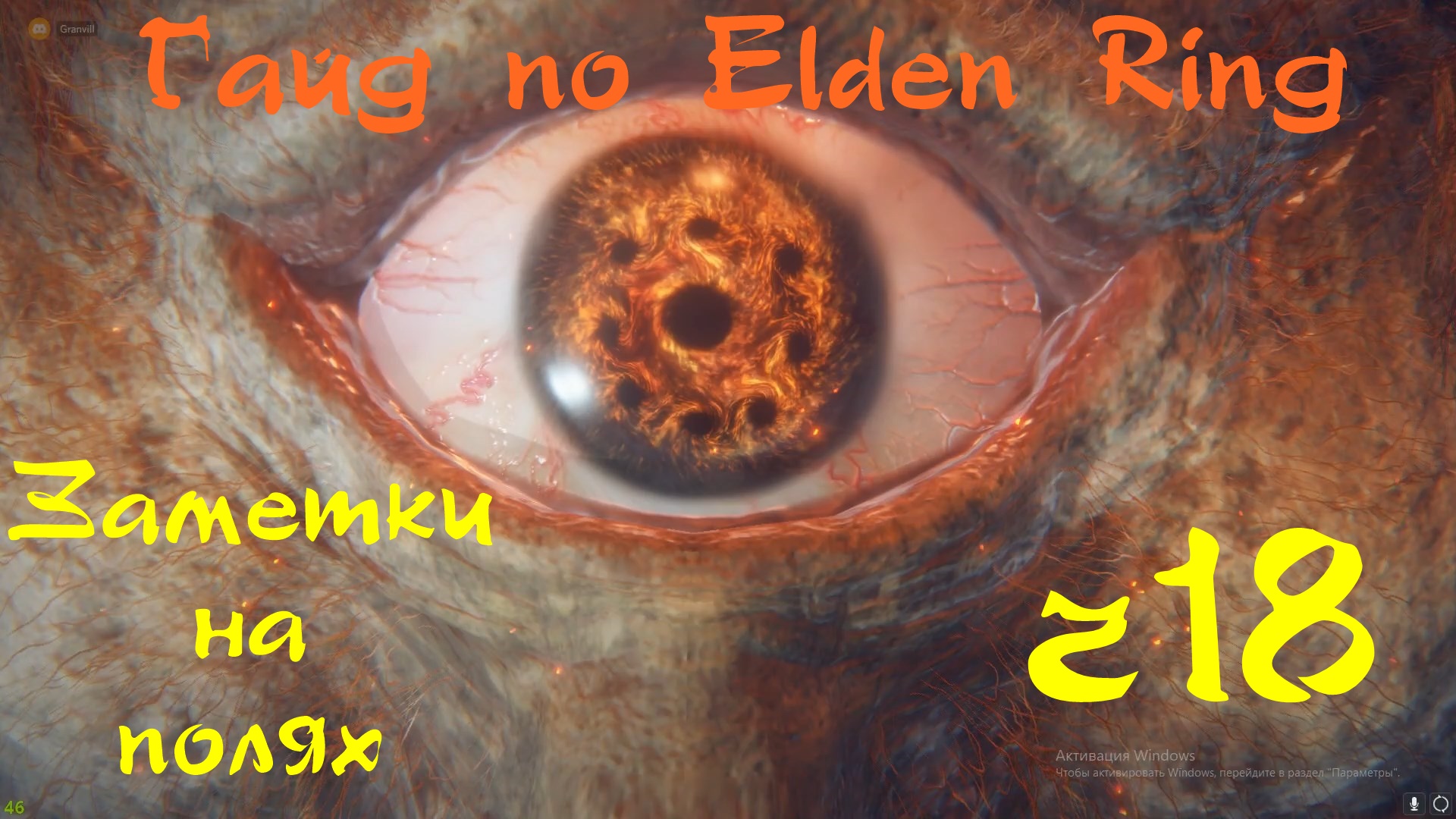 Гайд по Elden Ring. Заметки на полях ч18