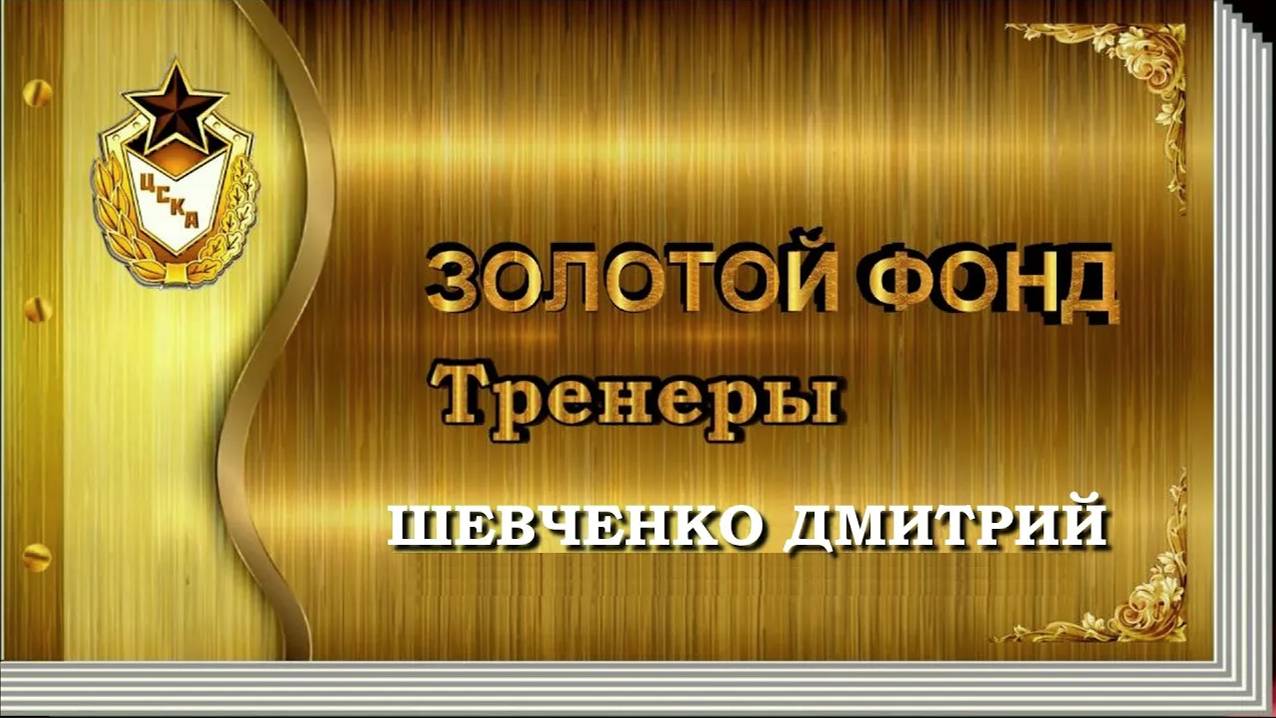 Шевченко Дмитрий ЦСКА