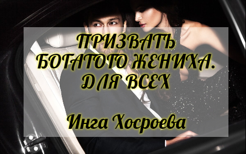 РИТУАЛ ПРИЗВАТЬ БОГАТОГО ЖЕНИХА. ДЛЯ ВСЕХ. ИНГА ХОСРОЕВА. ВЕДЬМИНА ИЗБА.
