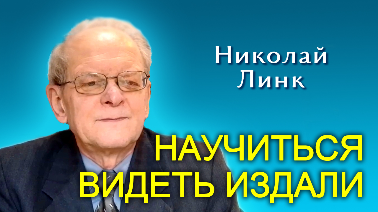Николай Линк. Научиться видеть издали (10.02.2024)