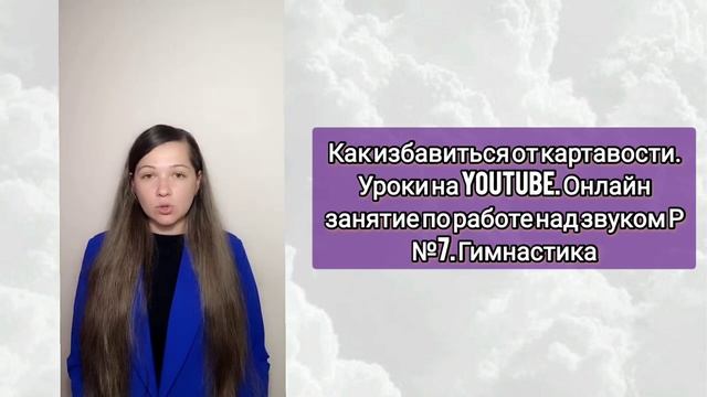 Как избавиться от картавости. Уроки на Youtube. Онлайн занятие по работе над звуком Р №7. Гимнастика