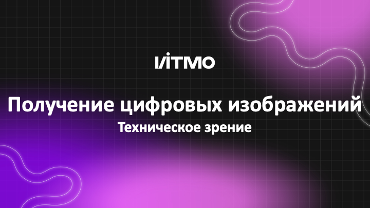 03. Получение цифровых изображений