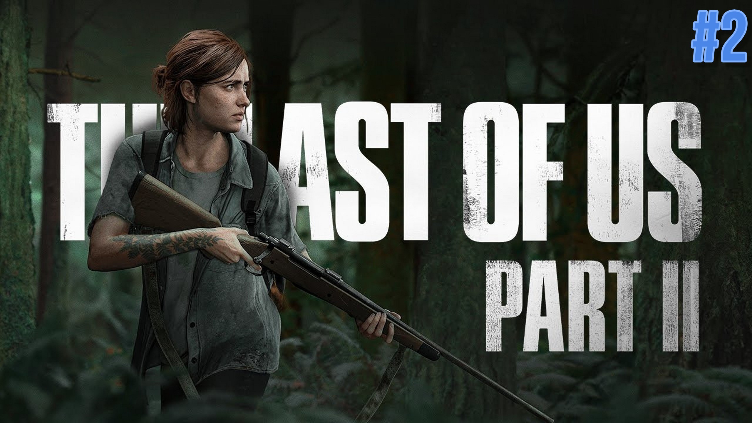 The Last of Us 2 (Одни из нас 2) ИГРОФИЛЬМ #2