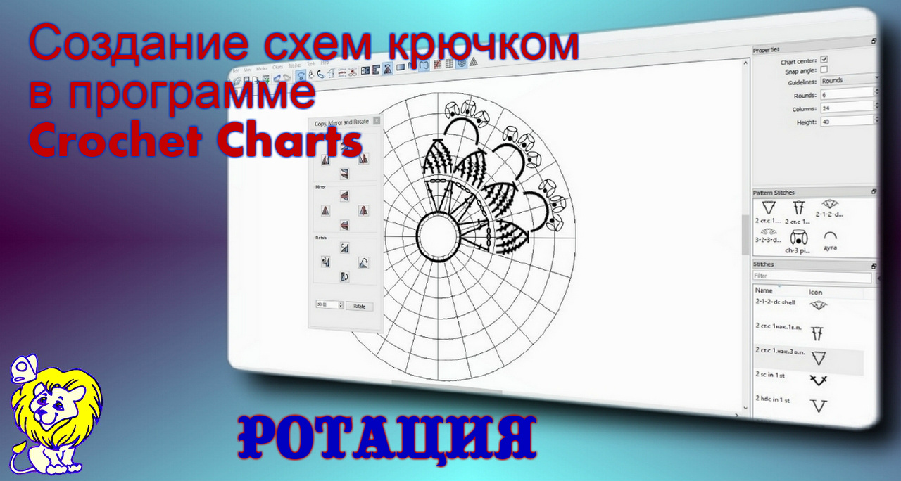 РОТАЦИЯ. Создание схем крючком в программе Crochet Charts