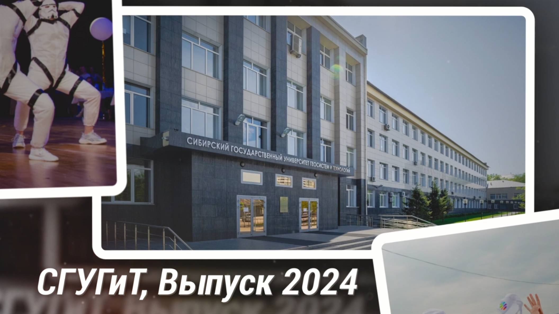 Выпуск СГУГиТ – 2024
