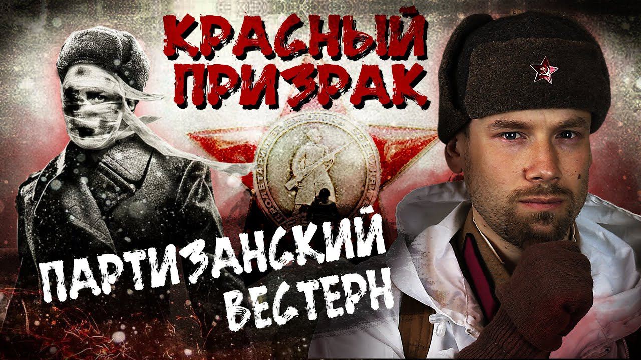 КРАСНЫЙ ПРИЗРАК. Мнение о фильме. Партизанский вестерн на все деньги!