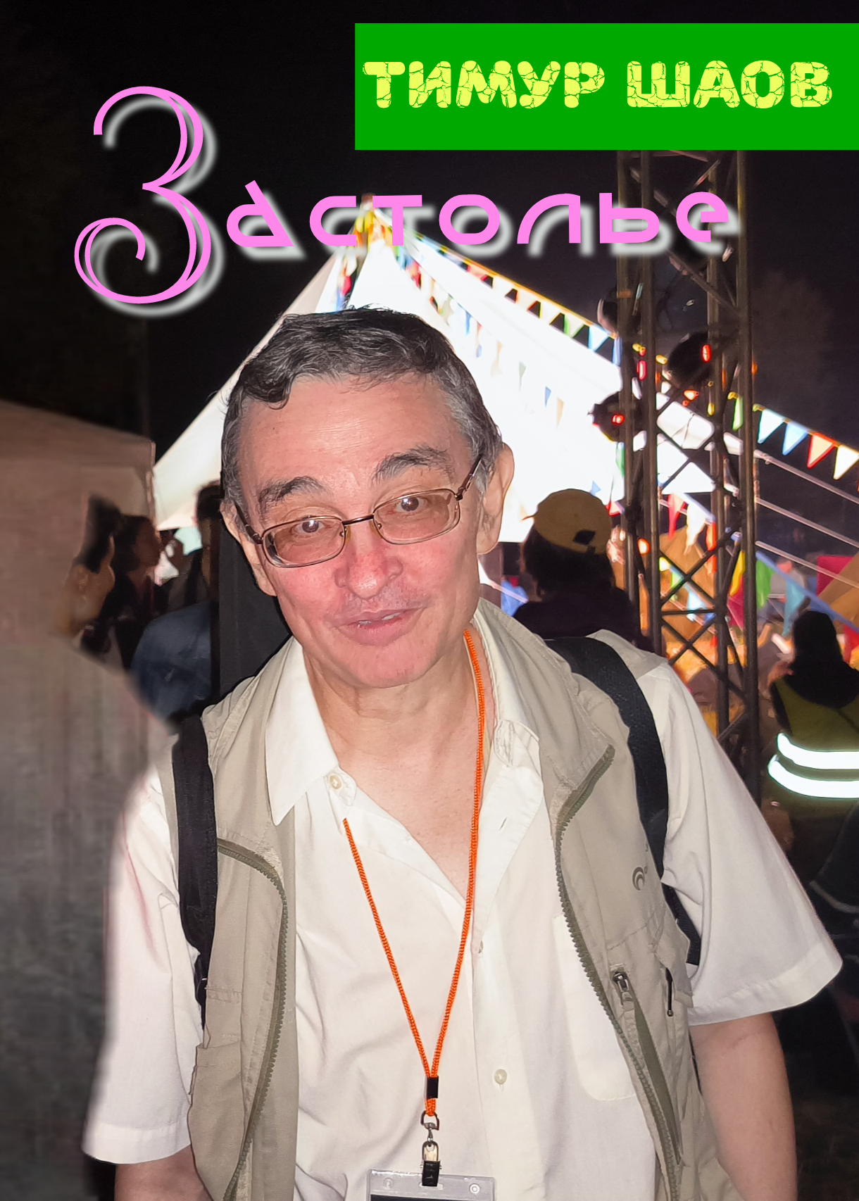 Тимур Шаов, Застолье