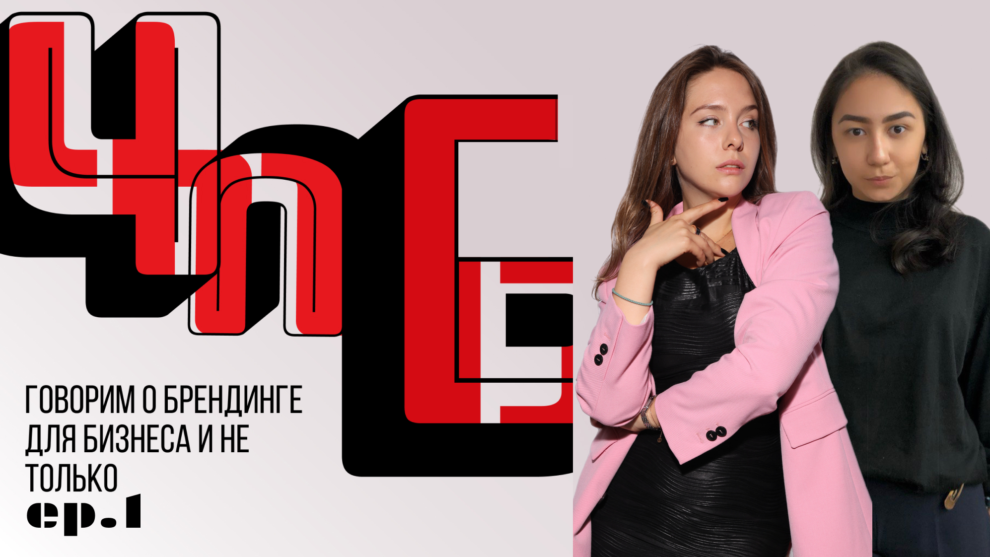 Подкаст ЧПБ: ТРЕНДЫ 2024  | МЕТОД GETBRAND