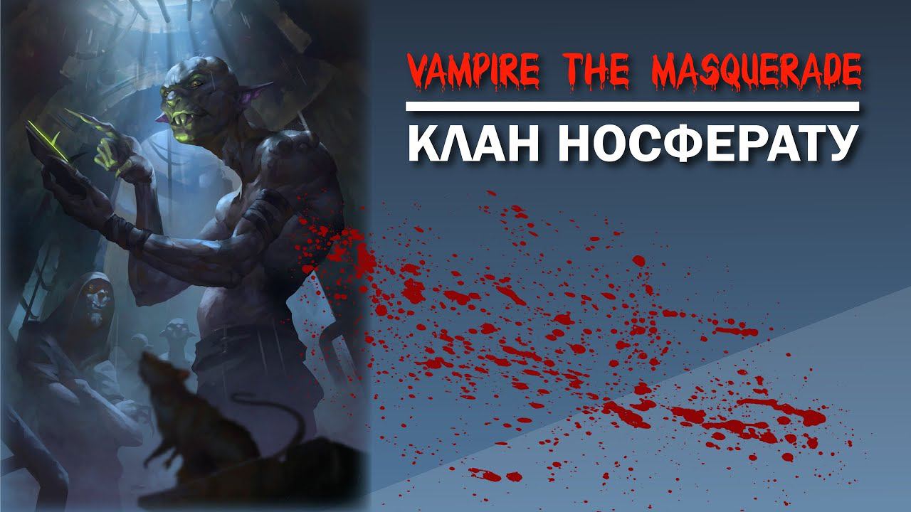 Vampire the Masquerade: клан Носферату.