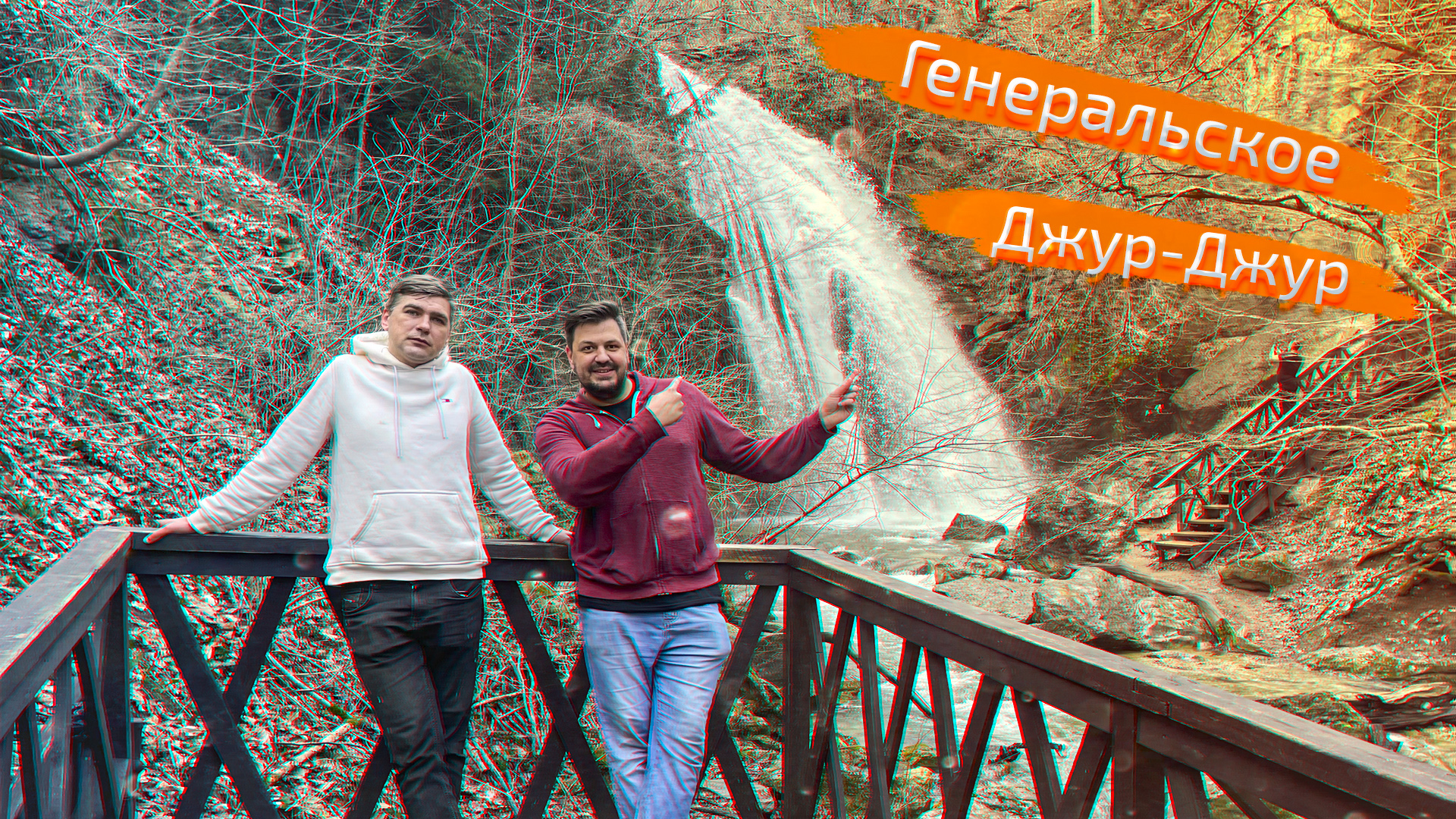 Генеральское. Водопад Джур-Джур. Часть 1