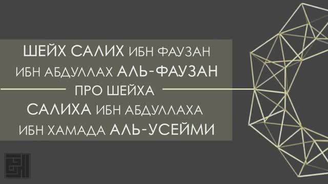 Шейх Салих аль-Фаузан про шейха Салиха аль-Усейми. 7 апреля 2017 г.