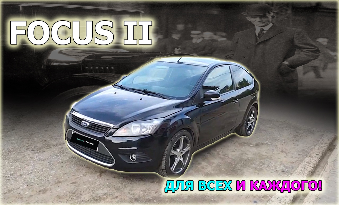 FORD FOCUS 2 - обзор, надежность, проблемы. ФОРД ФОКУС 2 это хороший авто за небольшие деньги