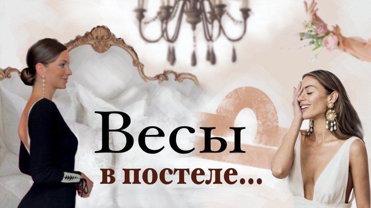 Весы ♎️ в постели