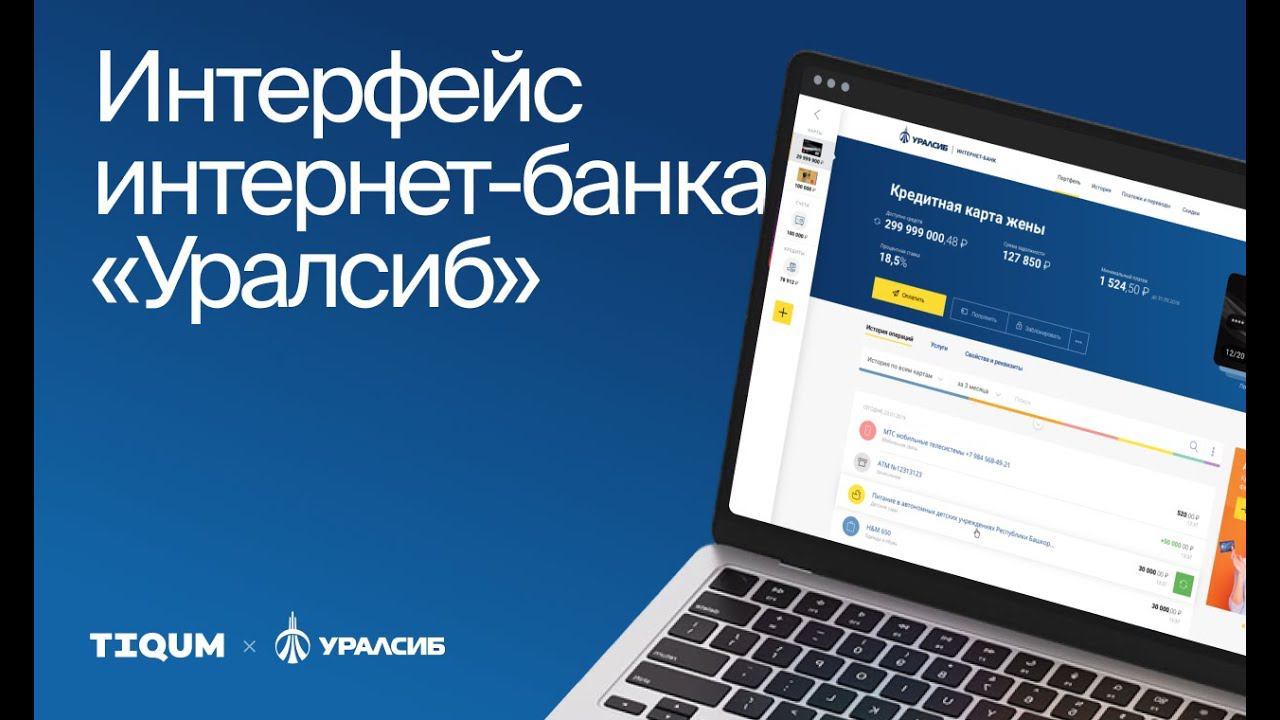 Интернет-банк | кейс Tiqum