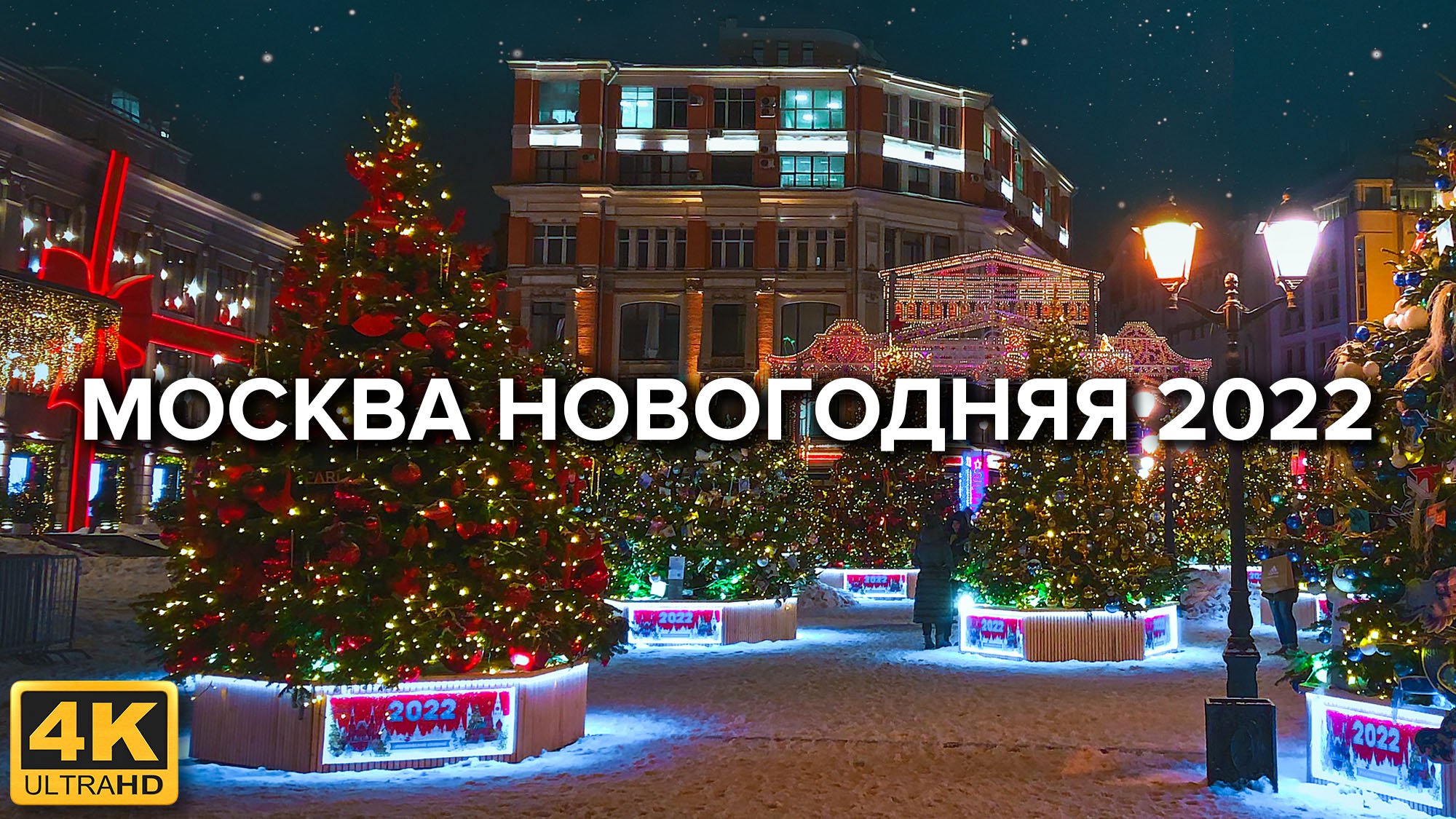 Москва 4K. Дизайнерские елки на Кузнецком мосту, японский уголок на Петровке, огни Зарядья