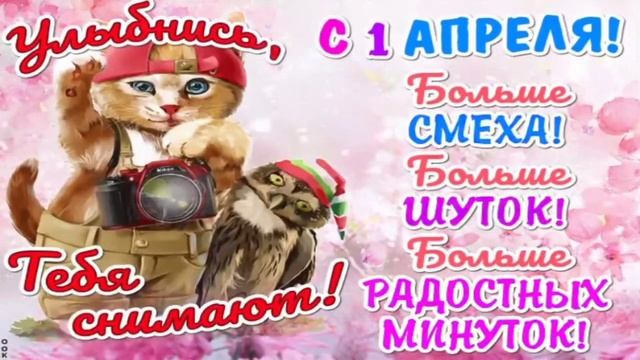 С Днем Смеха! Лучшее прикольное поздравление с 1 апреля. Шуточное поздравление