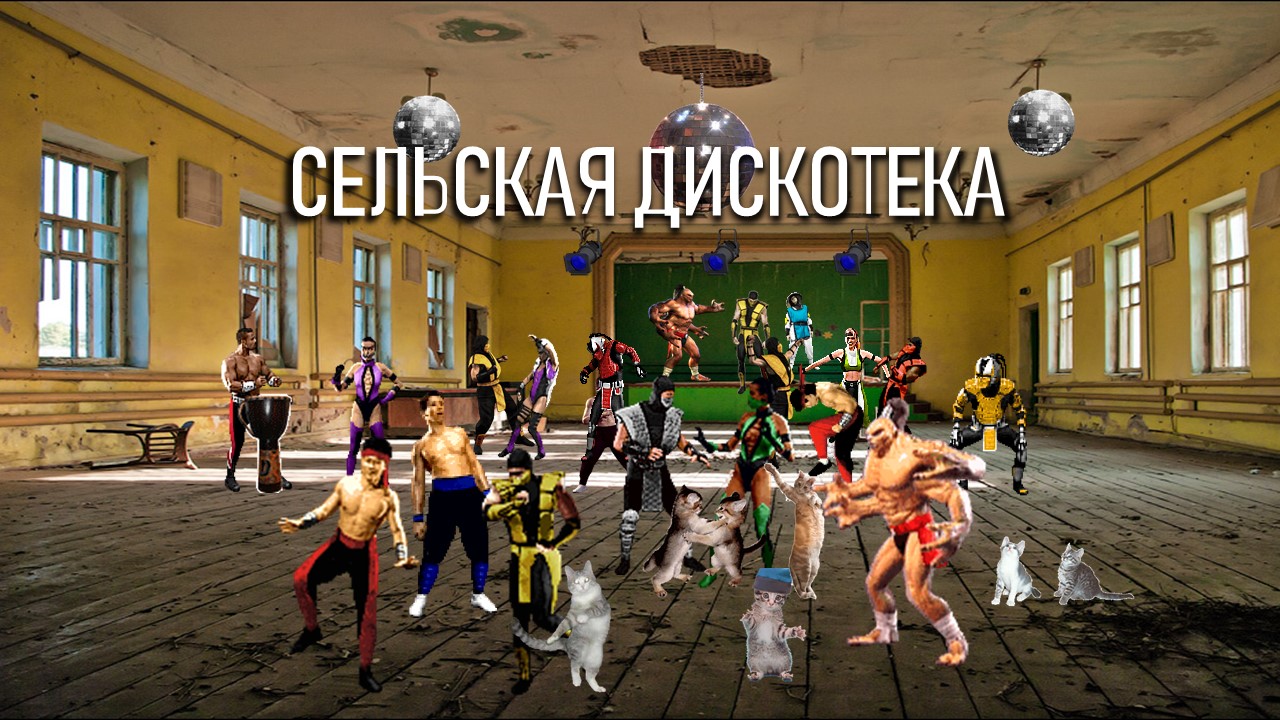 СЕЛЬСКАЯ ДИСКОТЕКА