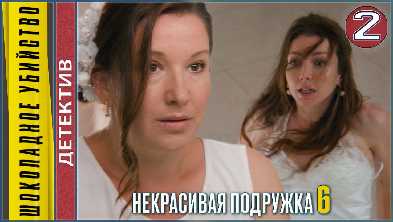 ❤️ Некрасивая подружка. ВСЕ СЕЗОНЫ