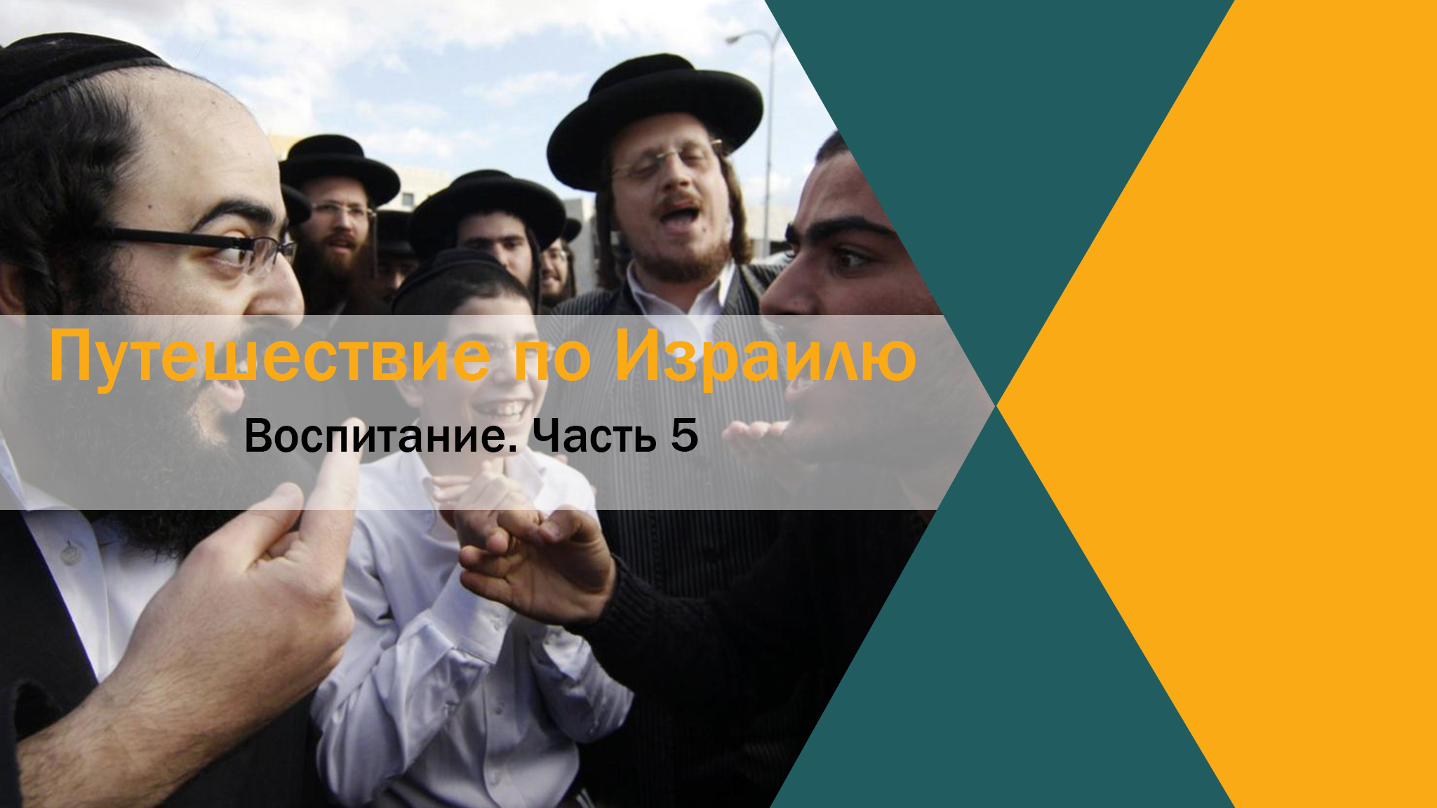 ПУТЕШЕСТВИЕ ПО ИЗРАИЛЮ. ВОСПИТАНИЕ. ЧАСТЬ 5