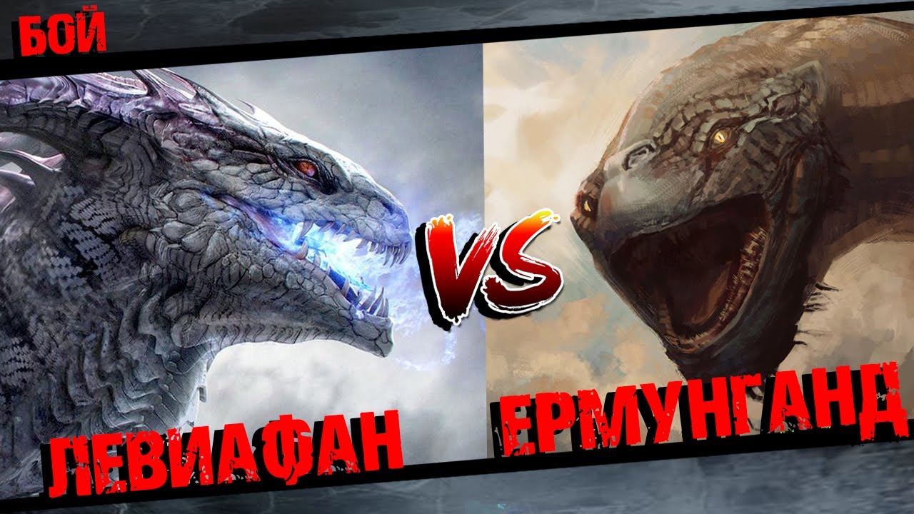 Божественный Левиафан против Мирового змея Ермунганда
