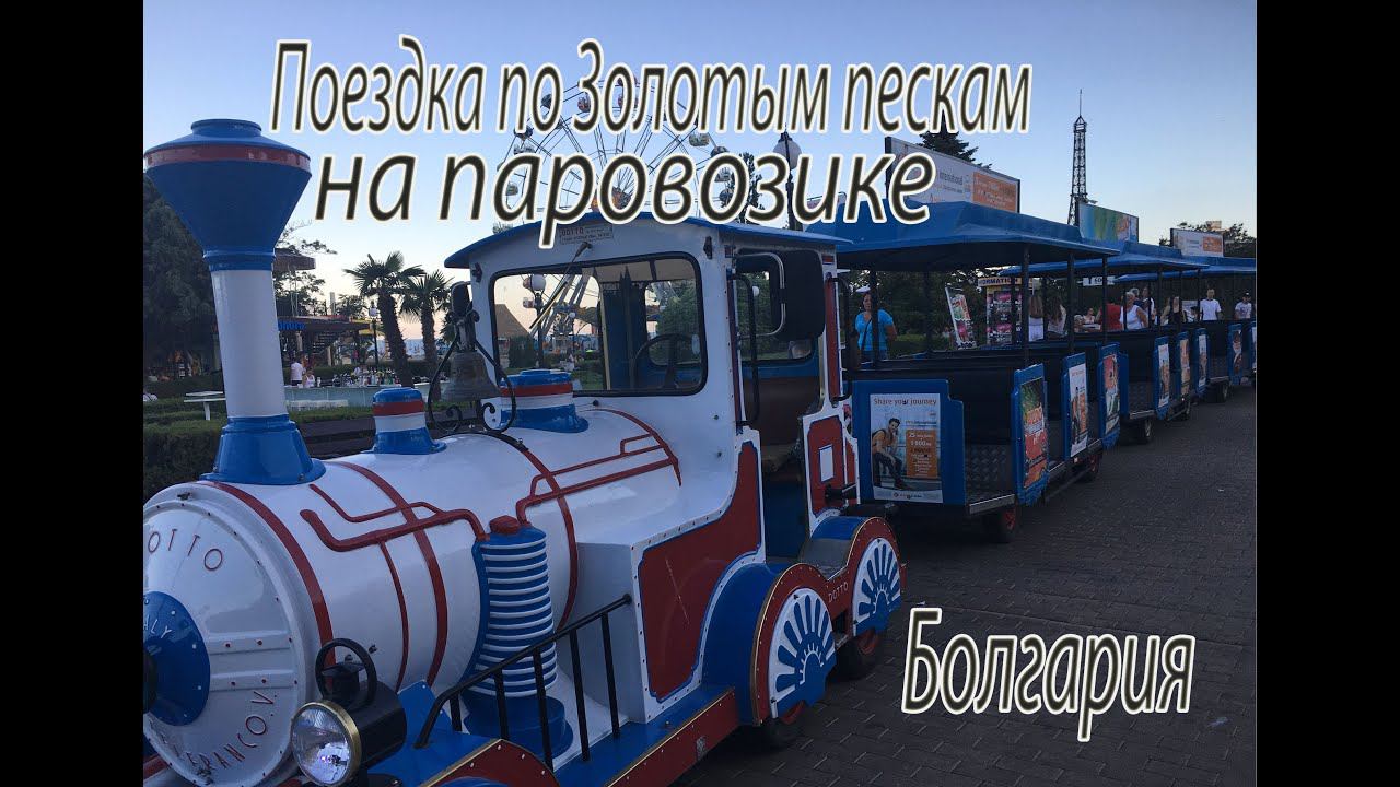 Прогулка на паровозике по Золотым пескам. Болгария.