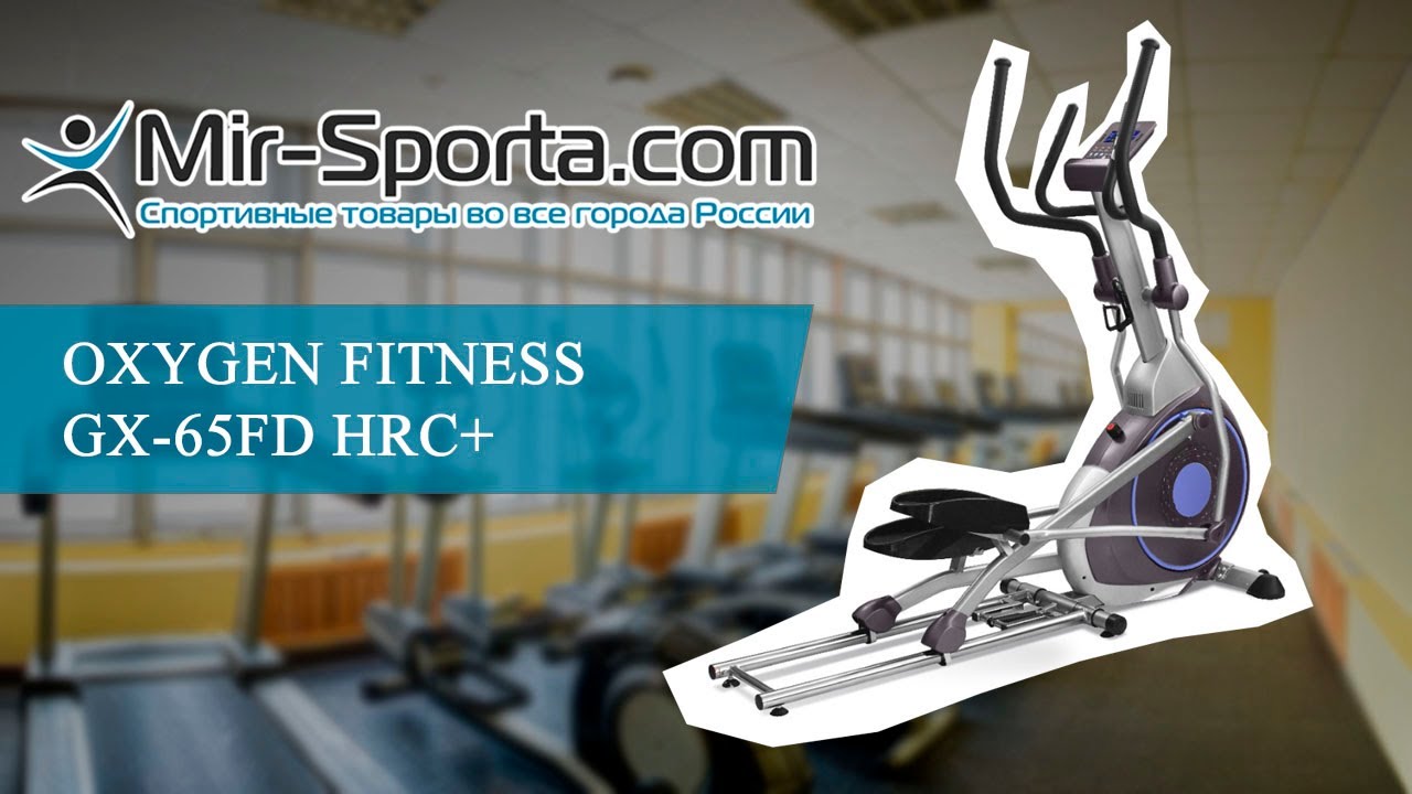 Обзор - Эллиптический тренажер OXYGEN FITNESS GX-65FD HRC+ | Mir-Sporta.com