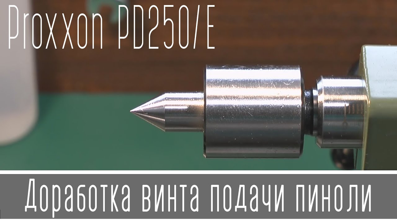 Proxxon PD 250/E  Доработка винта подачи пиноли