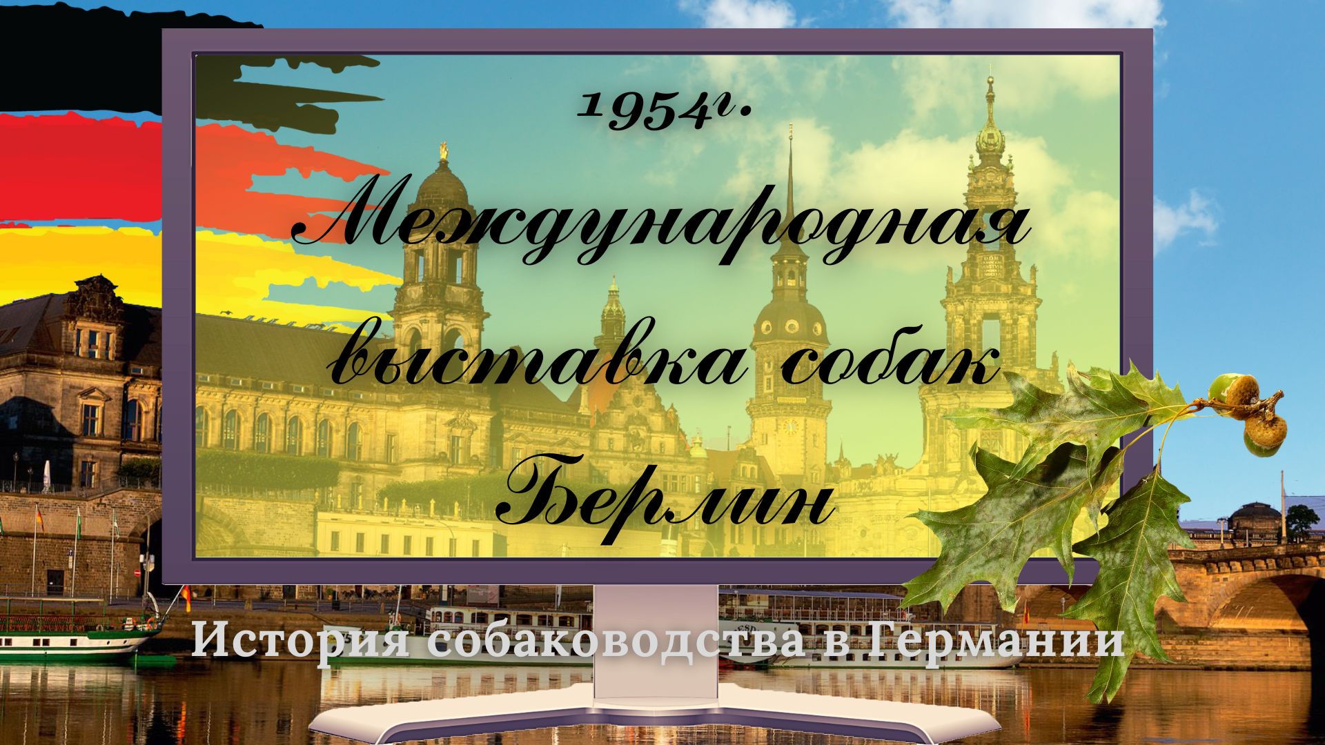 1954 Международная выставка собак. Берлин,Германия.
