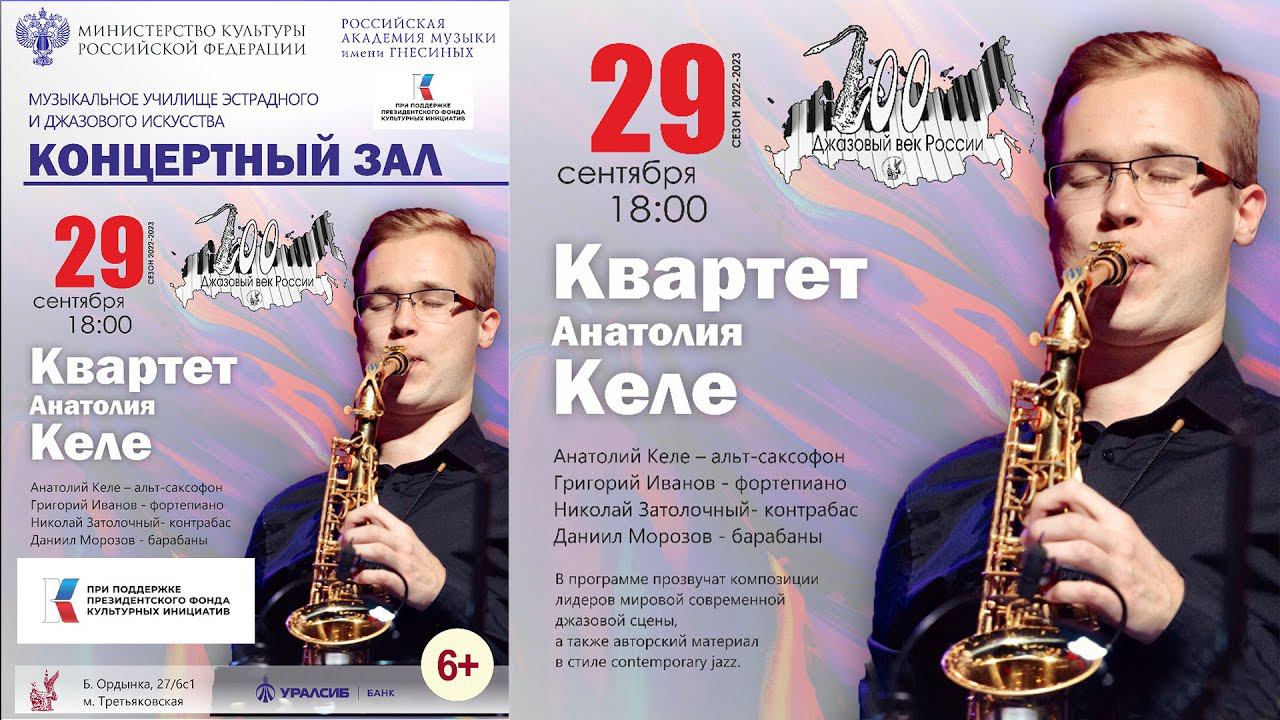 Квартет Анатолия Келе / Anatoly Kele Quartet