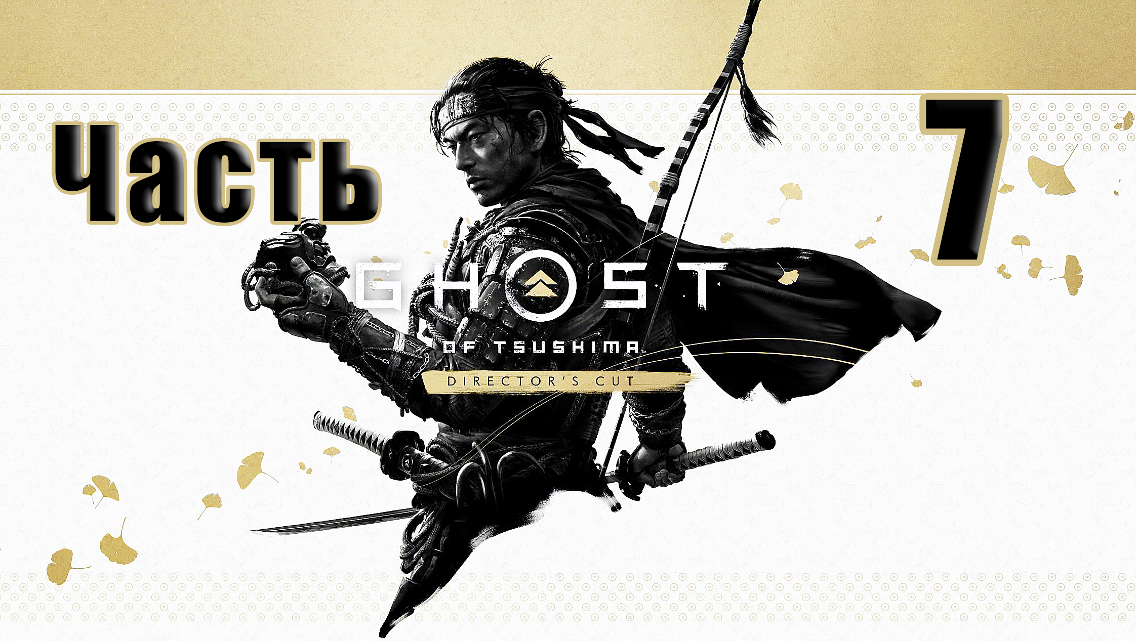 🌟СТРИМ🌟🤺Ghost of Tsushima Призрак Цусимы - Режиссёрская версия🤺 ➤ на ПК ➤ Часть # 7 ➤
