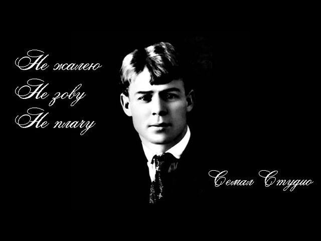 не жалею, не зову, не плачу