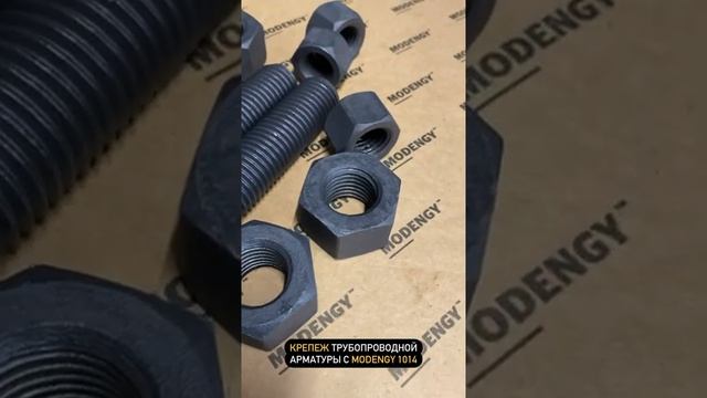 Крепеж трубопроводной арматуры с антифрикционным покрытием MODENGY 1014 #shorts